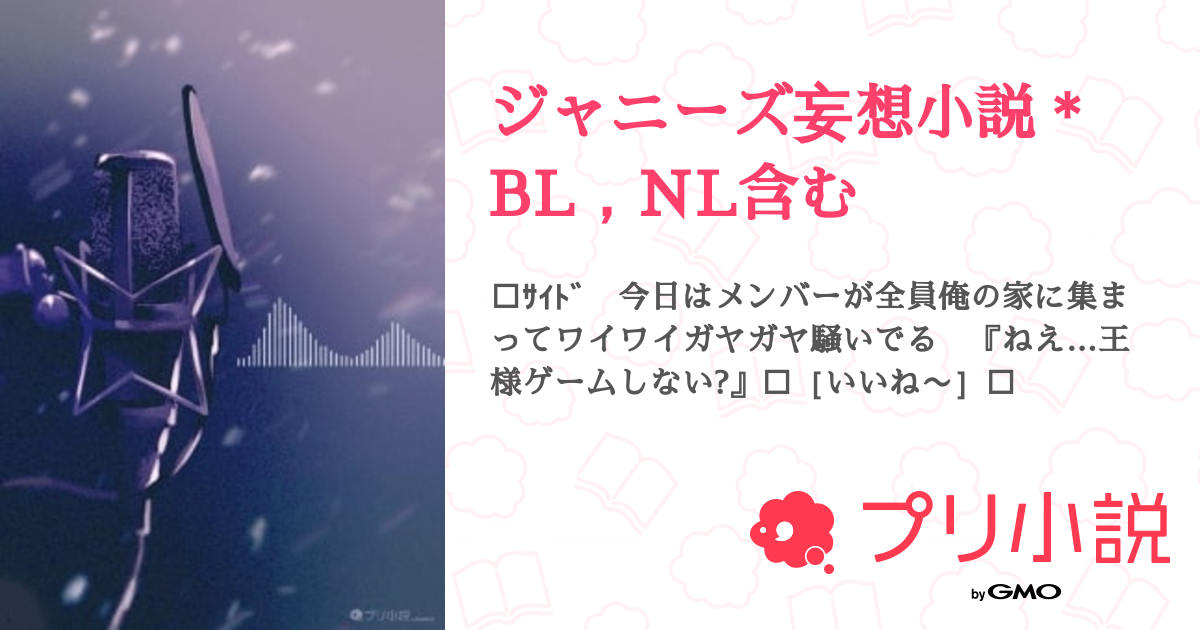 第11話：作者のひとり事（ジャニーズ妄想小説＊BL，NL含む）｜無料スマホ夢小説ならプリ小説 byGMO